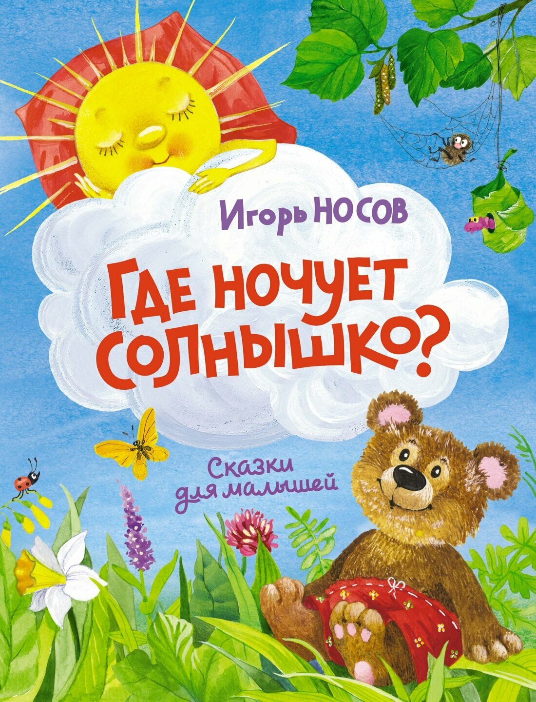 Где ночует солнышко? / Носов И.
