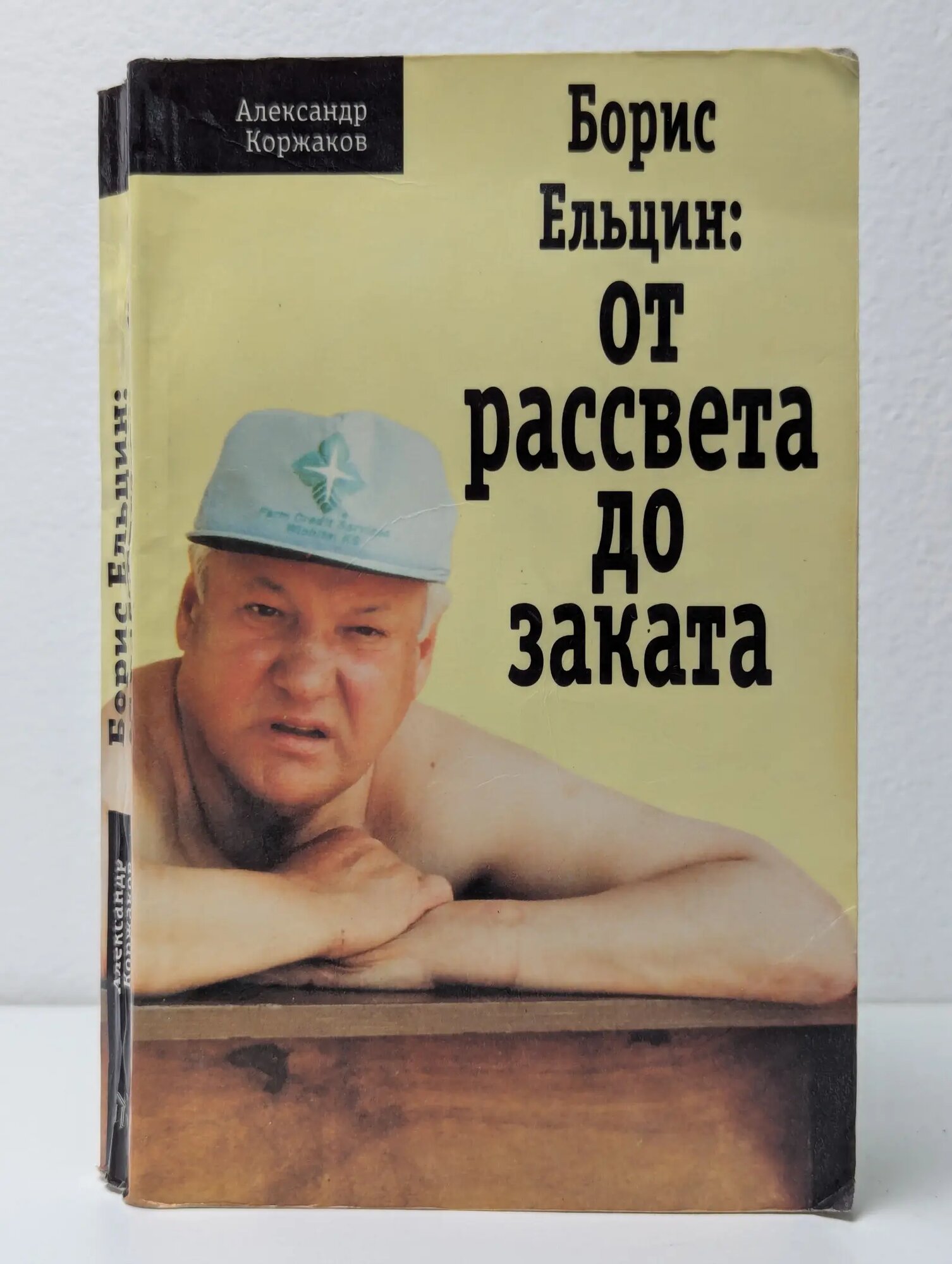 Борис Ельцин: от рассвета до заката Коржаков Александр Васильевич 1997