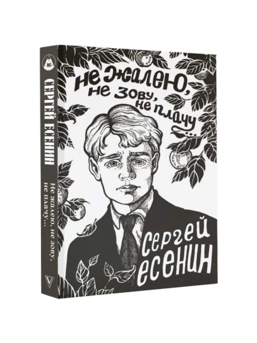 Не жалею, не зову, не плачу.