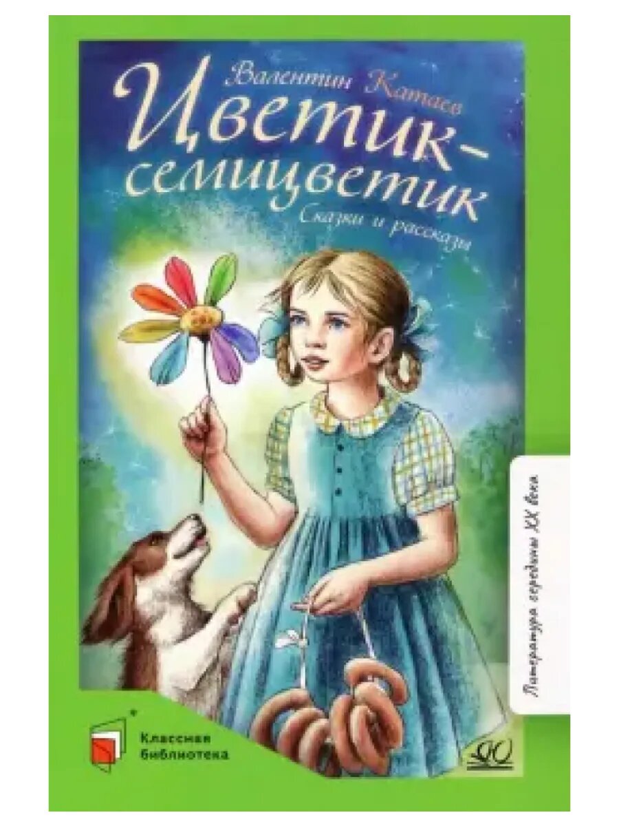 Цветик-семицветик. Сказки и рассказы. Катаев В. П.