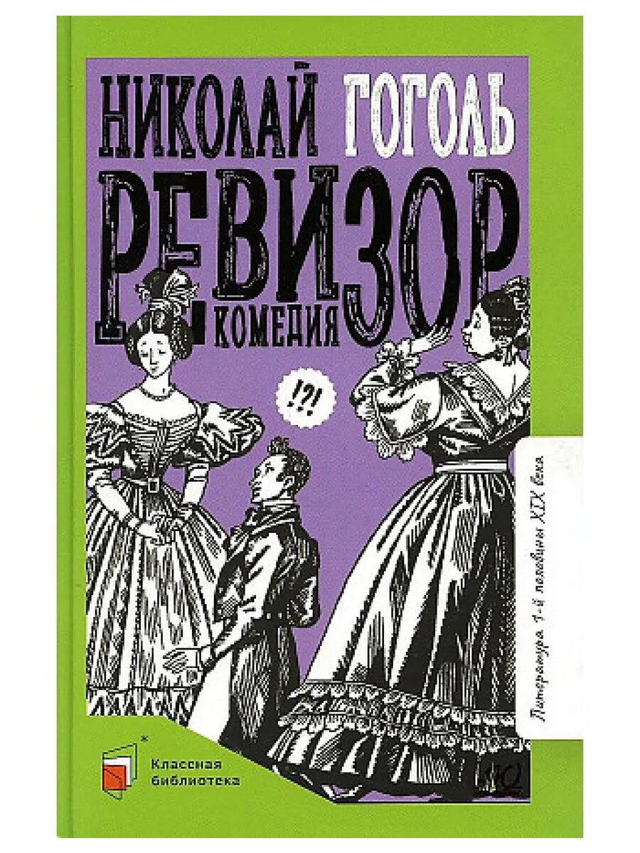 Ревизор. Комедия. Вступ. статья Галкина А. Б.