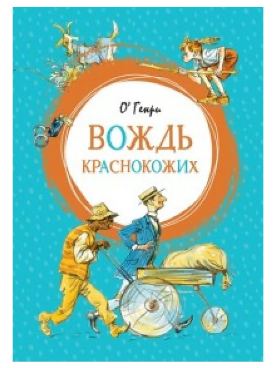 Вождь краснокожих