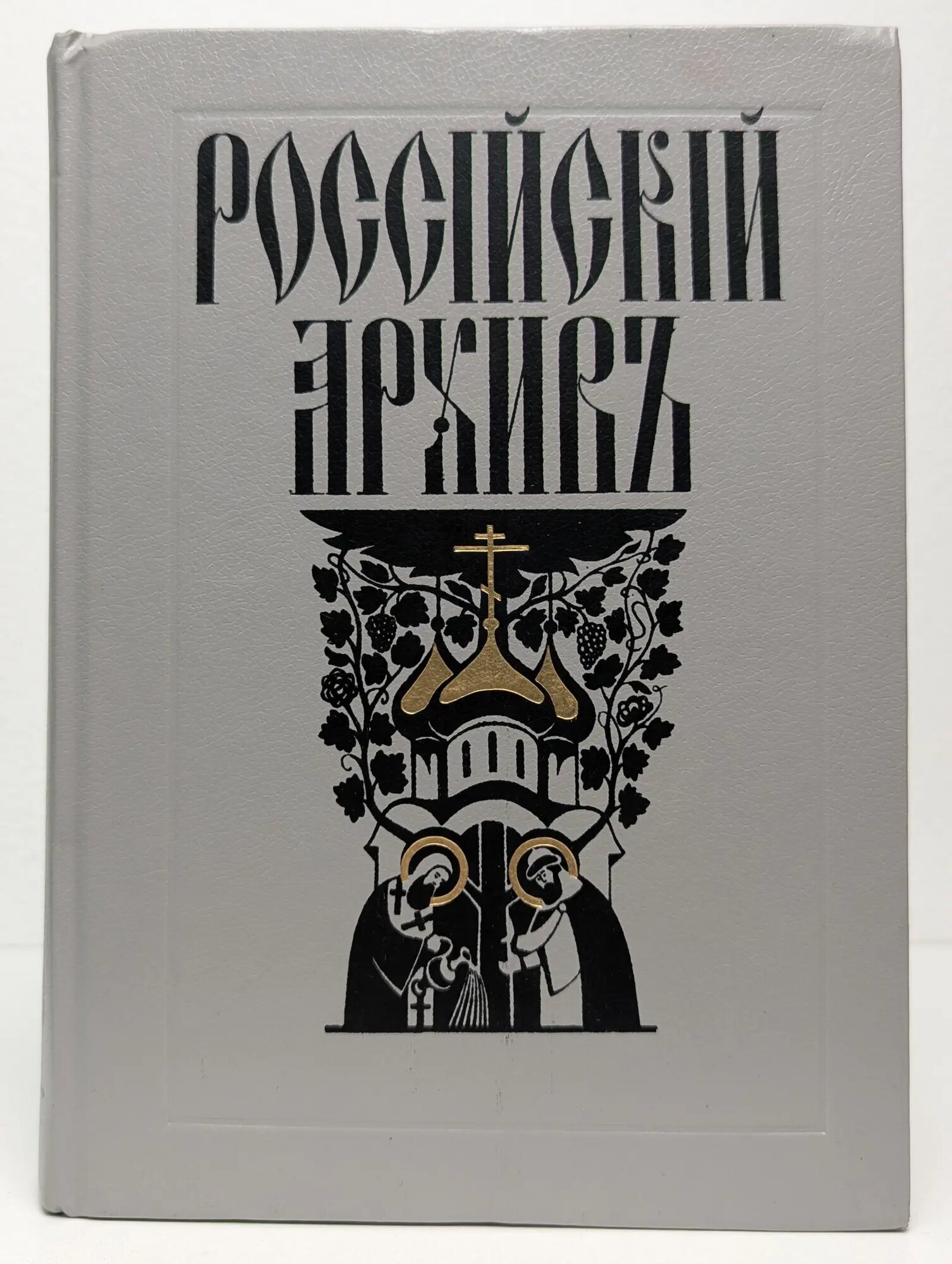 Российский архив. История Отечества в свидетельствах и документах XVIII-XX век. Выпуск № 2-3 Сборник 1991