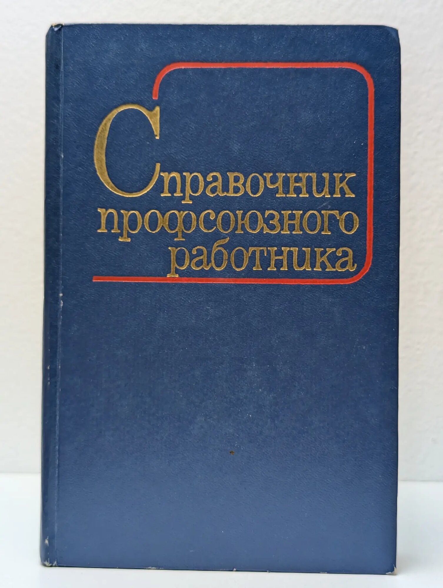 Справочник профсоюзного работника Клепцов В. В. (сост.) 1983