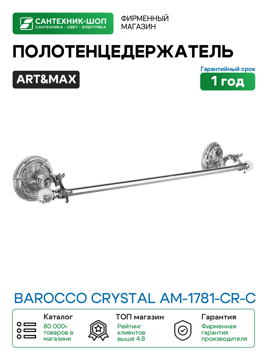 Полотенцедержатель Art&Max Barocco Crystal AM-1781-Cr-C Хром