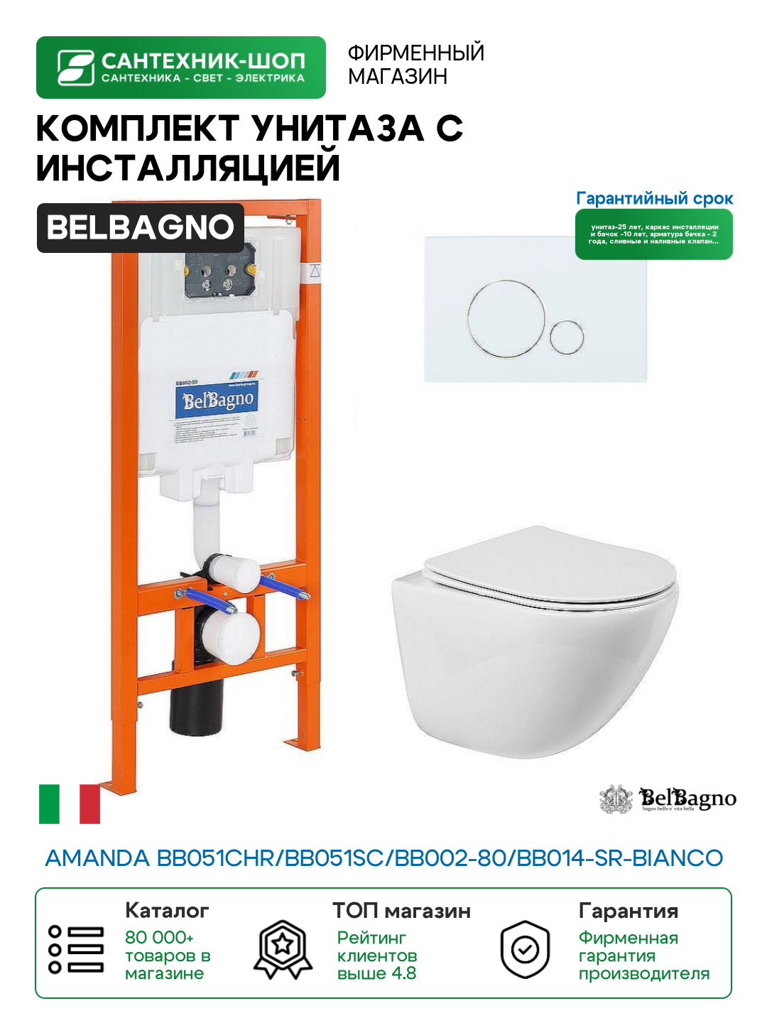 Комплект унитаза с инсталляцией BelBagno Amanda BB051CHR/BB051SC/BB002-80/BB014-SR-BIANCO с сиденьем Микролифт и Белой клавишей смыва фаянс подвесной