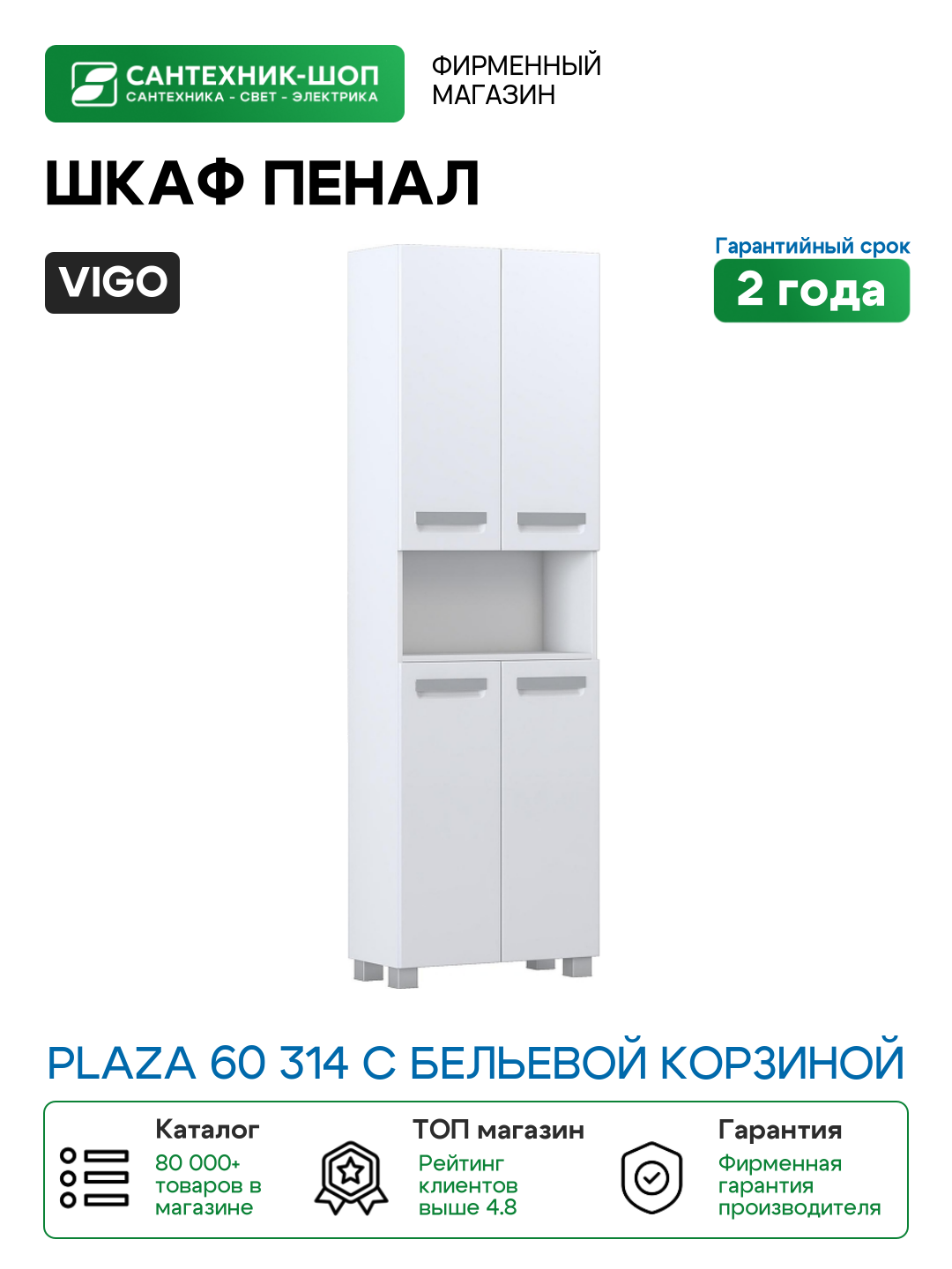 Шкаф пенал Vigo Plaza 60 314 с бельевой корзиной цвет Белый