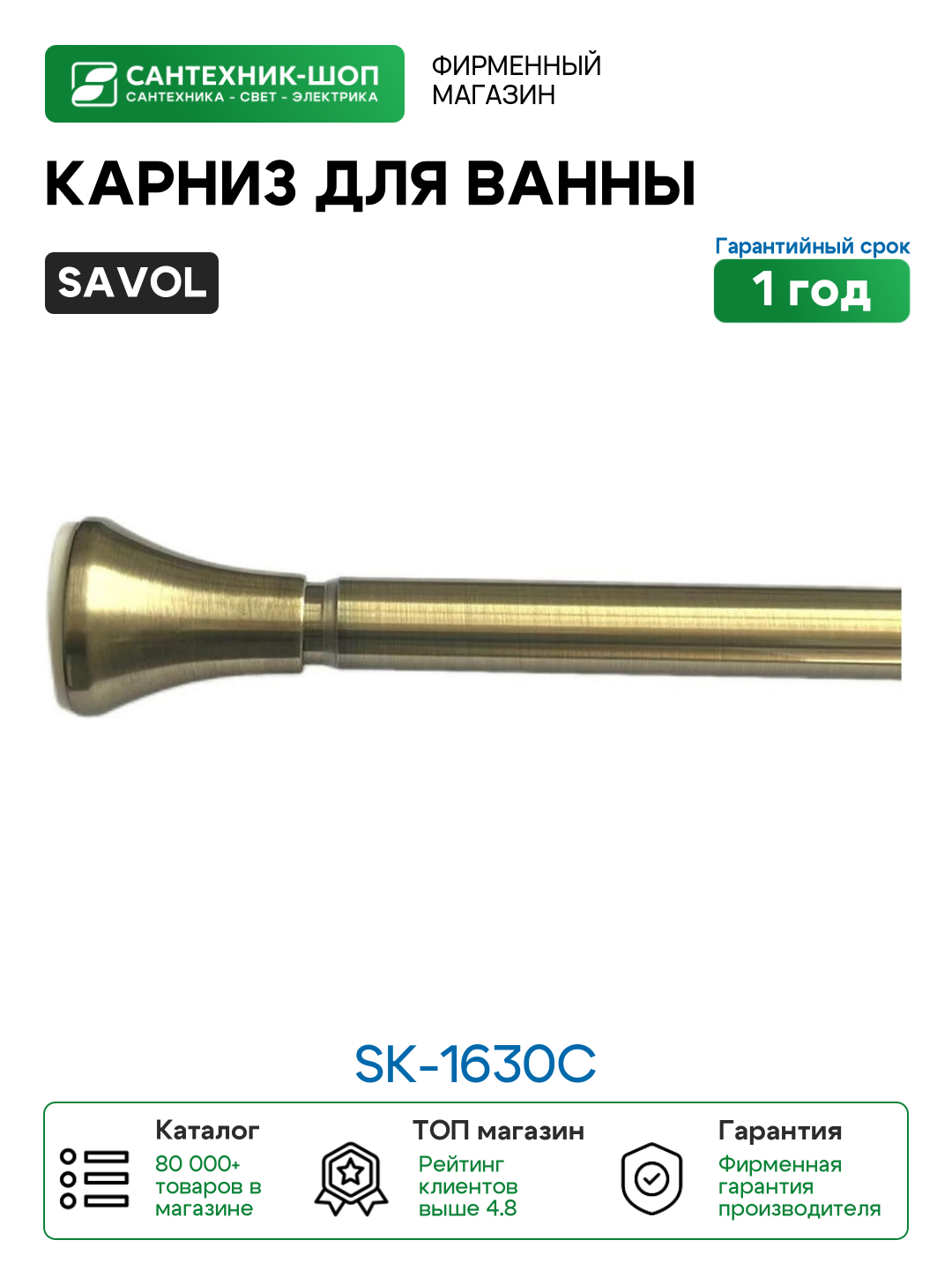 Карниз для ванны Savol SK-1630C цвет Бронза