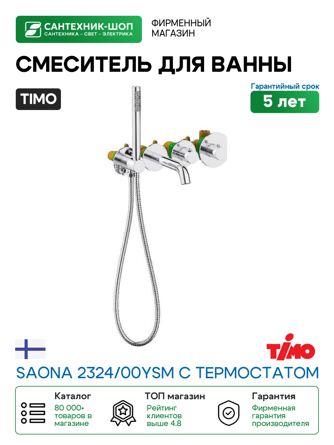 Смеситель для ванны Timo Saona 2324/00YSM с термостатом Хром латунь встраиваемый
