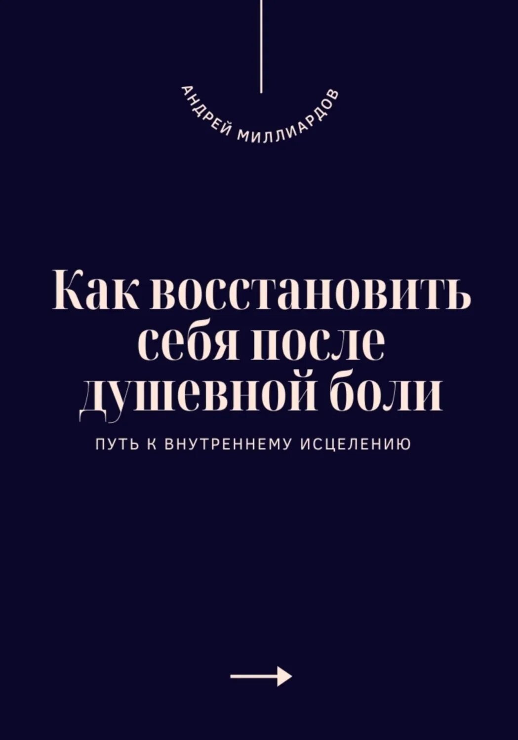 Как восстановить себя после душевной боли. Путь к внутреннему исцелению [Цифровая книга]