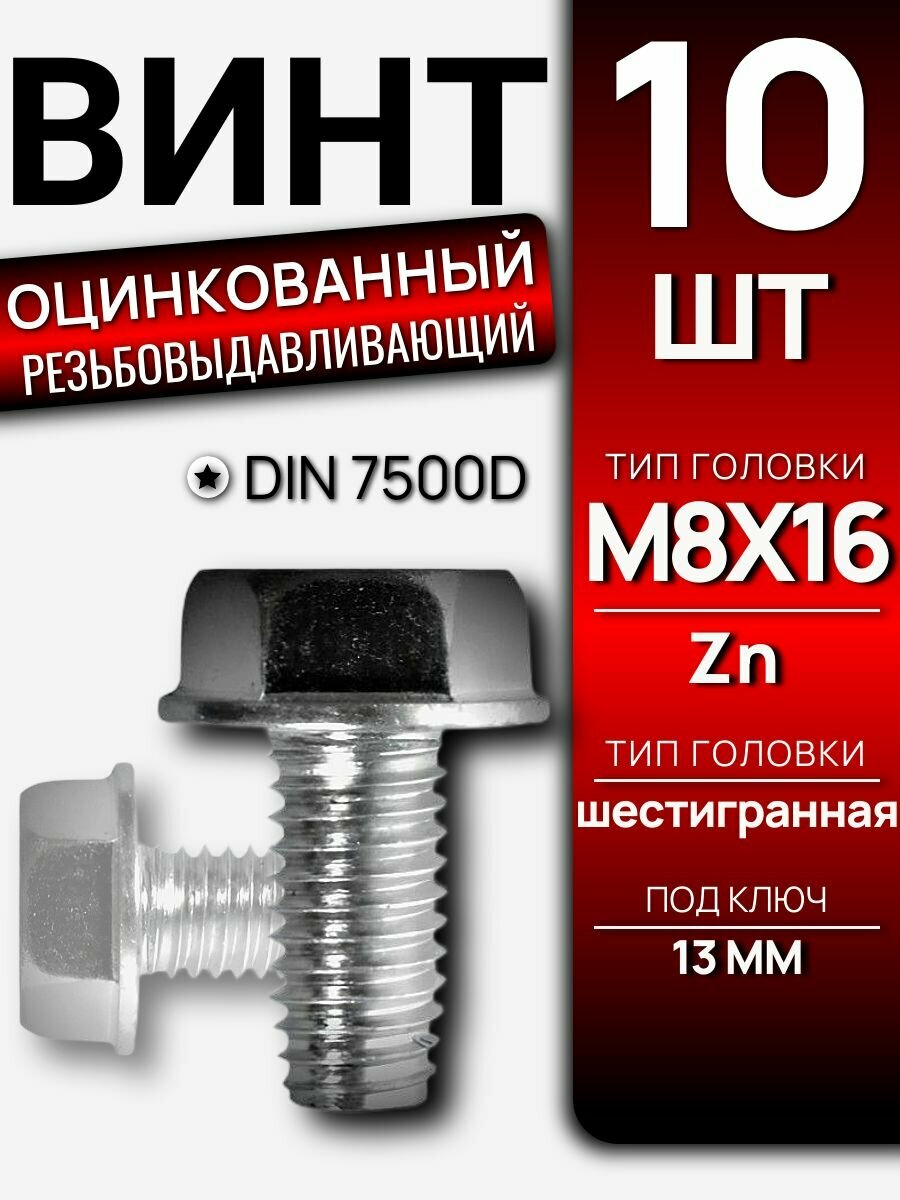 Винты для формования резьбы DIN 7500D M8Х16, оцинкованный крепёж для металла, набор 10 шт