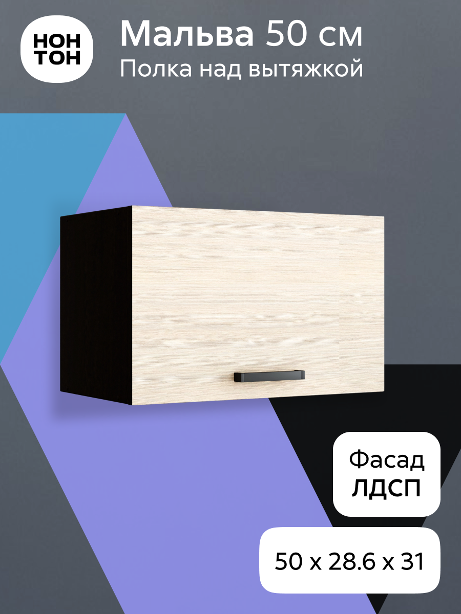 Кухонный модуль навесной горизонтальный Нонтон Мальва, 50x28x31 см, венге / лоредо