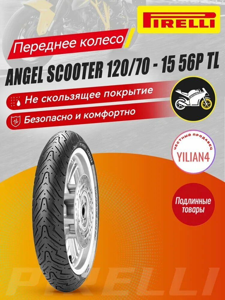 Pirelli Pirelli Angel Scooter Мотошины 120/70 R15 56 P Front