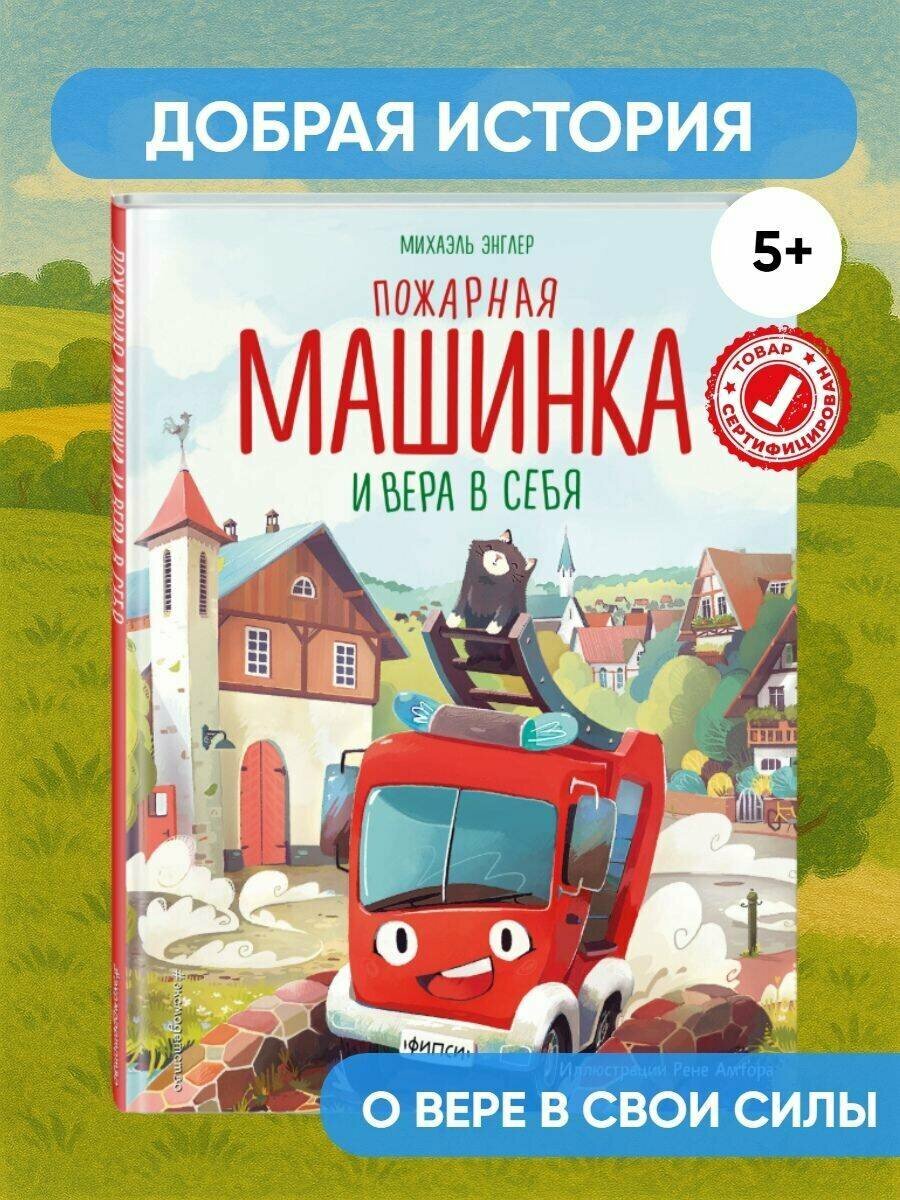 Михаэль Энглер. Пожарная машинка и вера в себя (ил. Р. Амтора)