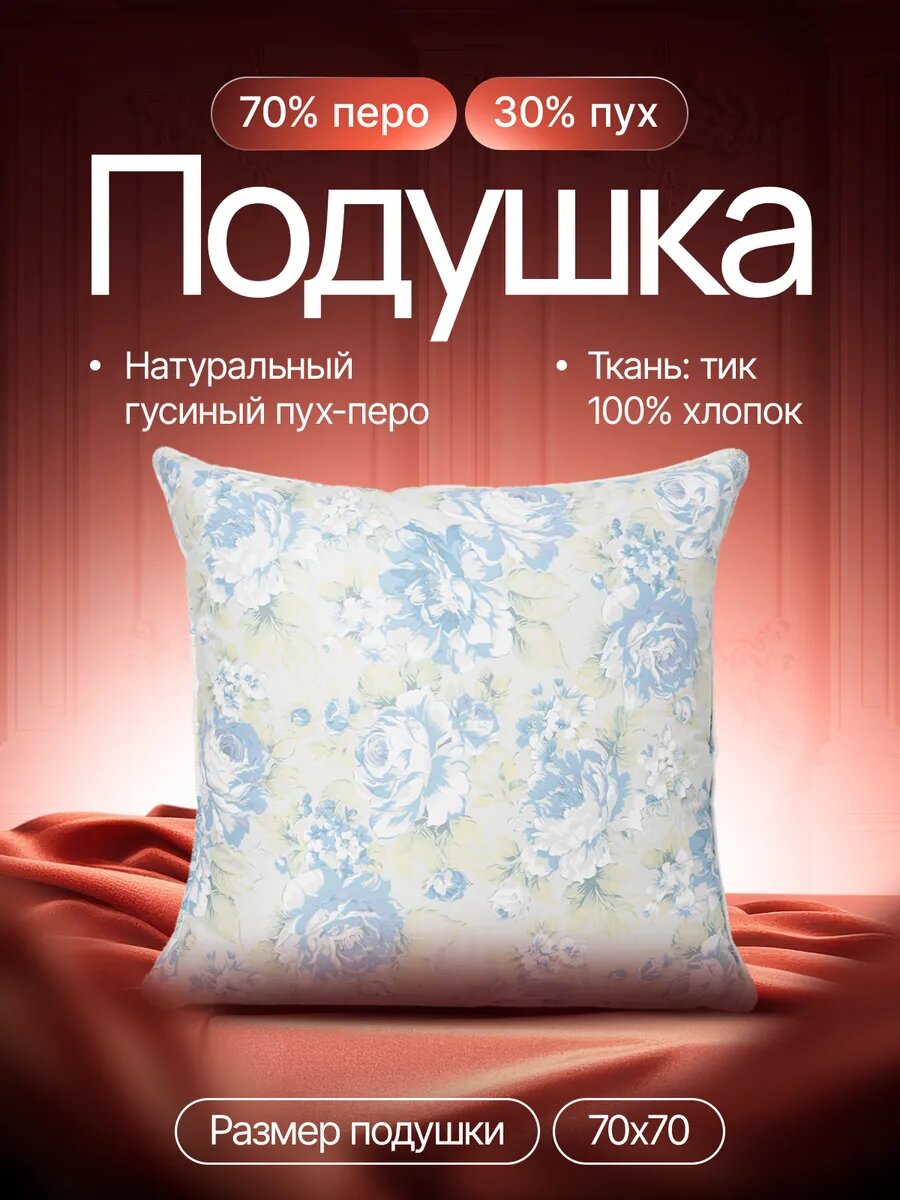 Подушка, пух-перо, хлопок, 70х70 см, средняя жесткость, 1800 г