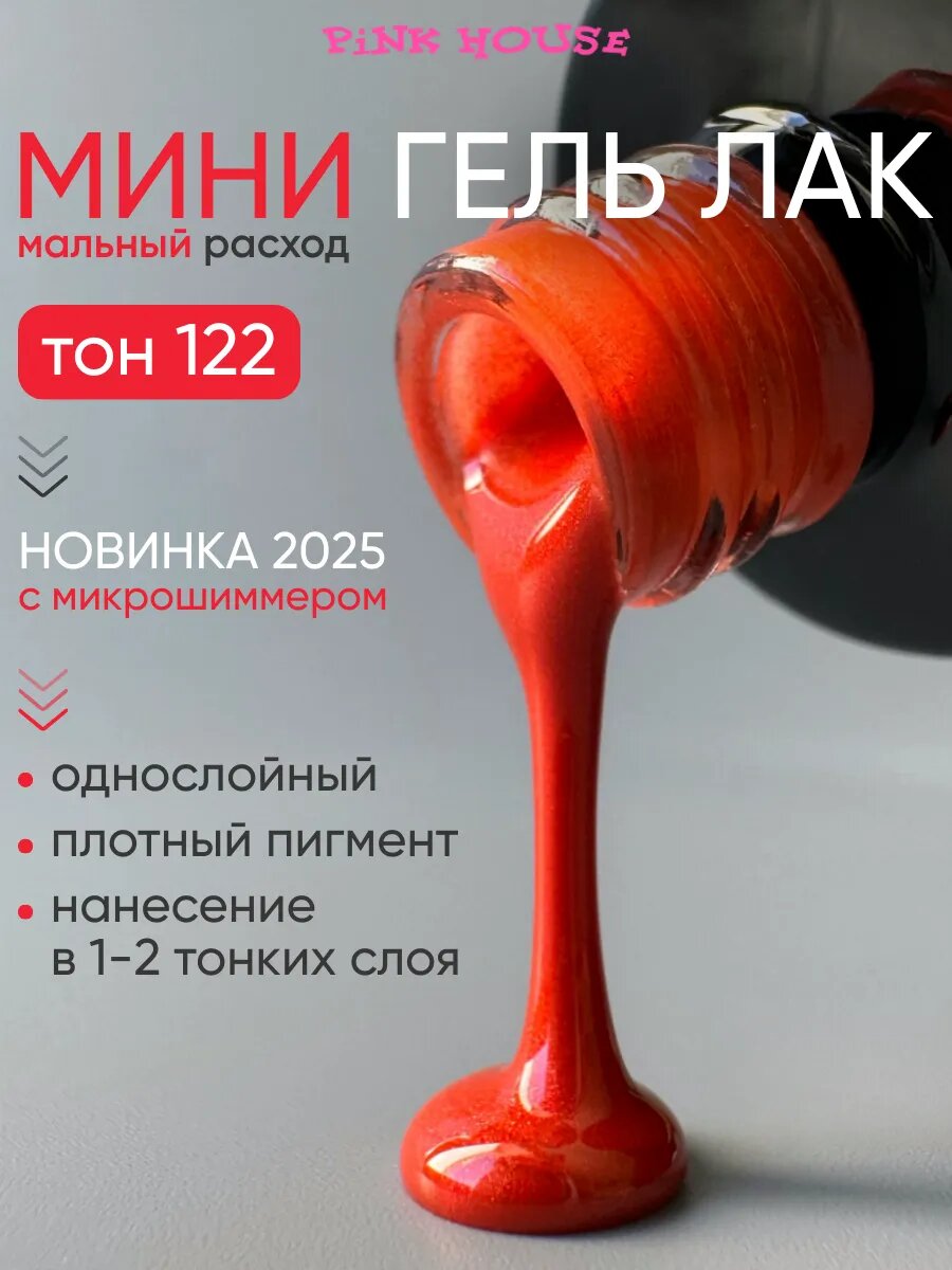 Pink House Гель лак для ногтей однослойный красный мини с шиммером 8 мл