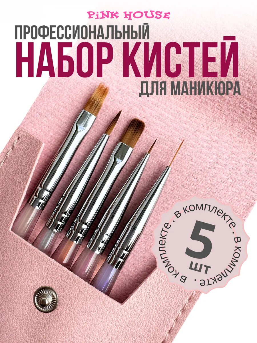 PiNK HOUSE Кисть для маникюра и дизайна ногтей набор кистей для маникюра 5 шт