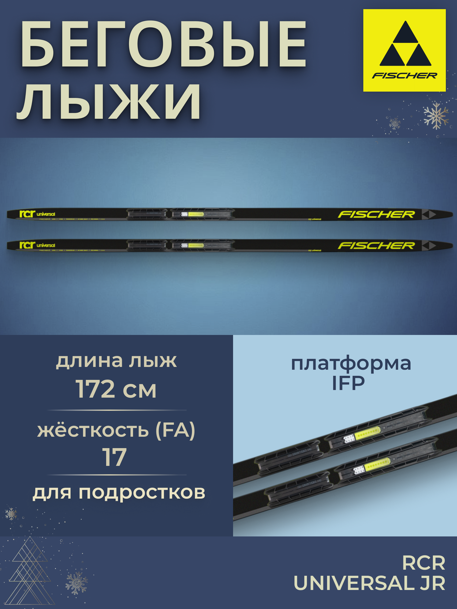 Лыжи беговые подростковые Fischer RCR UNIVERSAL JR IFP 172 см FA 17 N61022