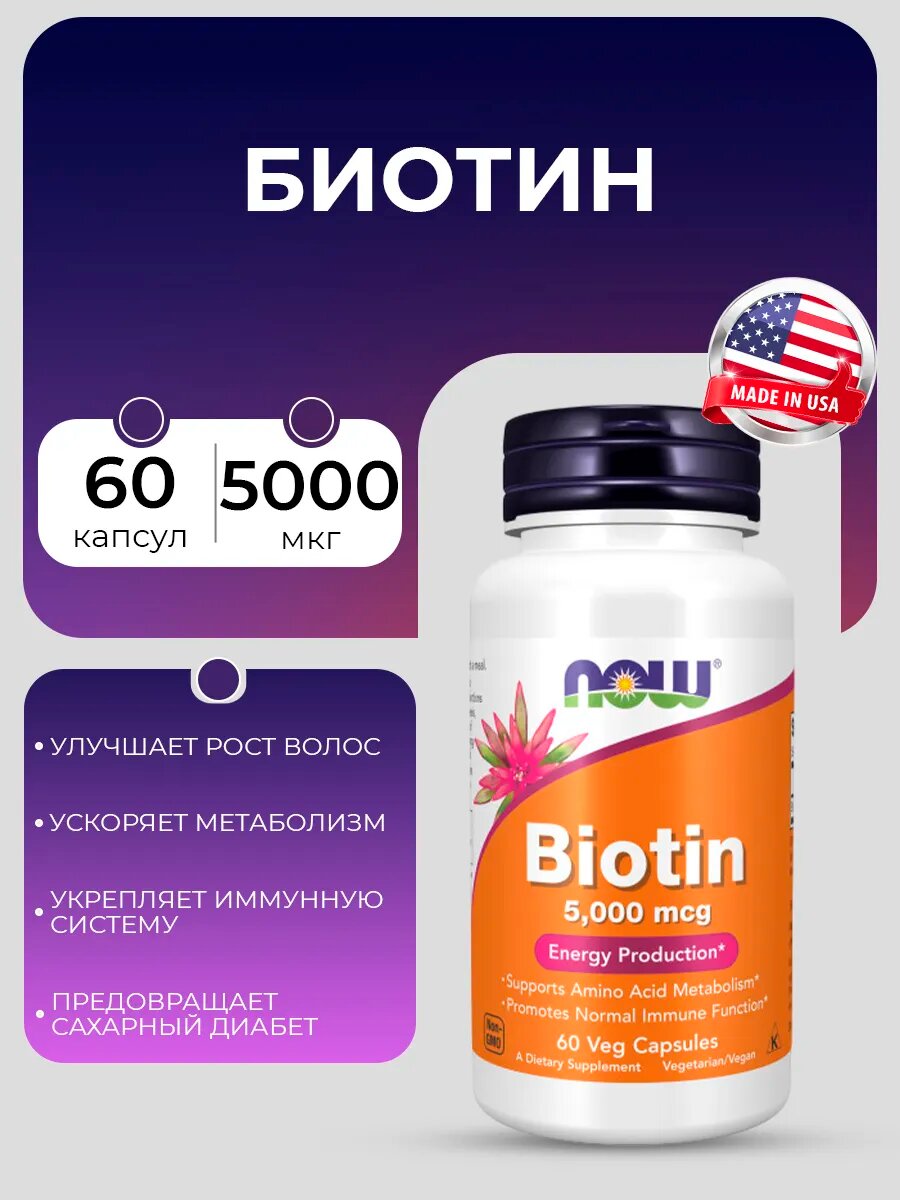 Биотин 5000 мкг 60 капсул BIOTIN