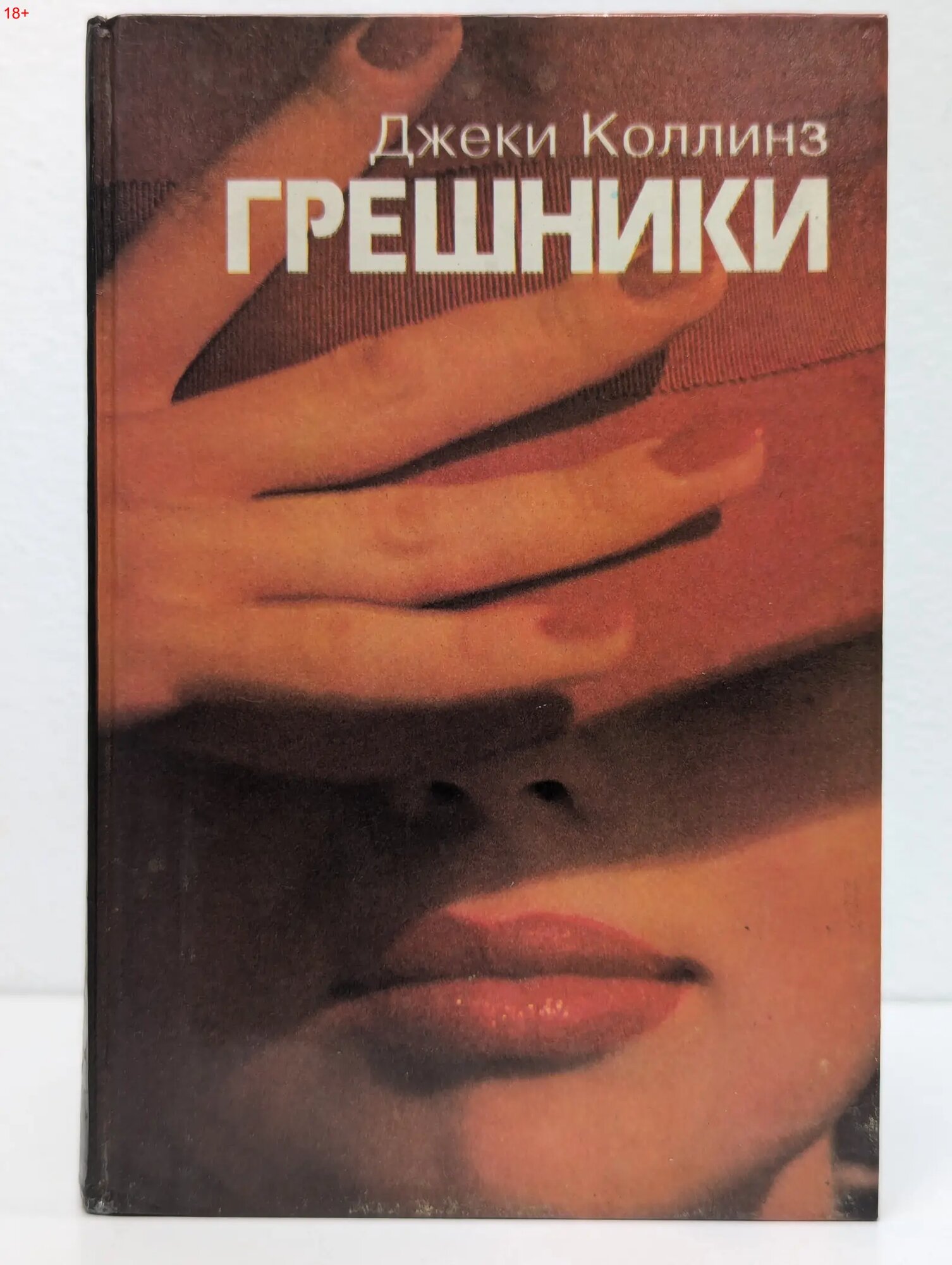 Грешники. Жеребец Коллинз Джеки 1993