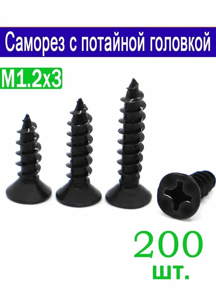 Саморез 1.2 x 3 мм 200 шт.
