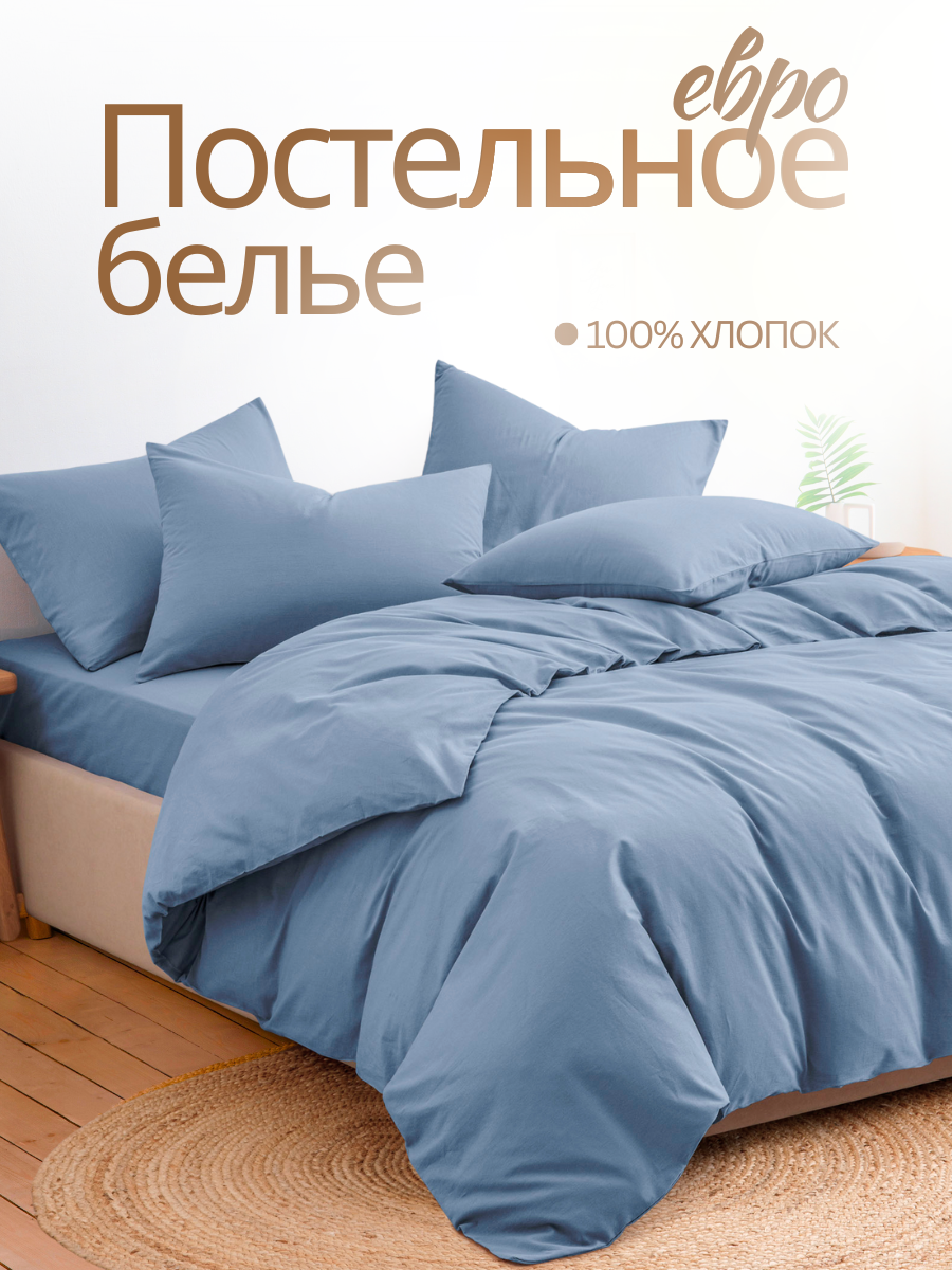 Постельное белье Евро, наволочки 50х70, Ночь Нежна Деним, 100% хлопок, ткань перкаль