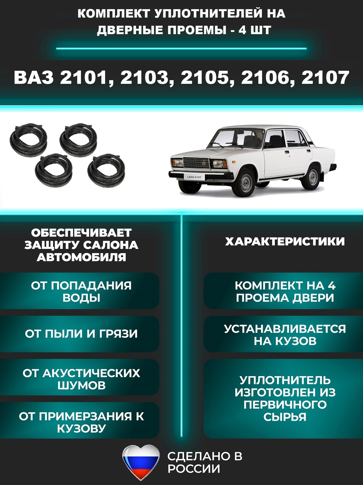 Комплект уплотнителей проемов дверей для ВАЗ 2101, 2103, 2105, 2106, 2107, на Жигули, 4 шт