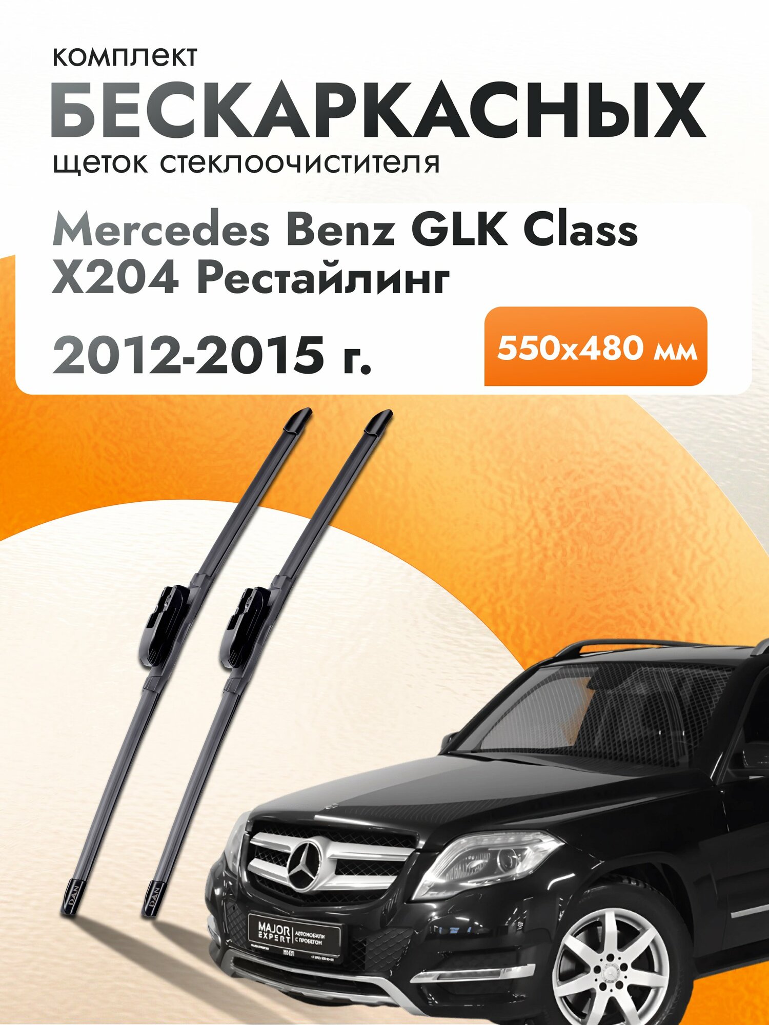 Дворники бескаркасные для Mercedes Benz GLK class X204 Рестайлинг / 2012-2015 / Комплект щеток стеклоочистителя 550 480 мм Мерседес ГЛК / Mercedes-Benz GLK-class