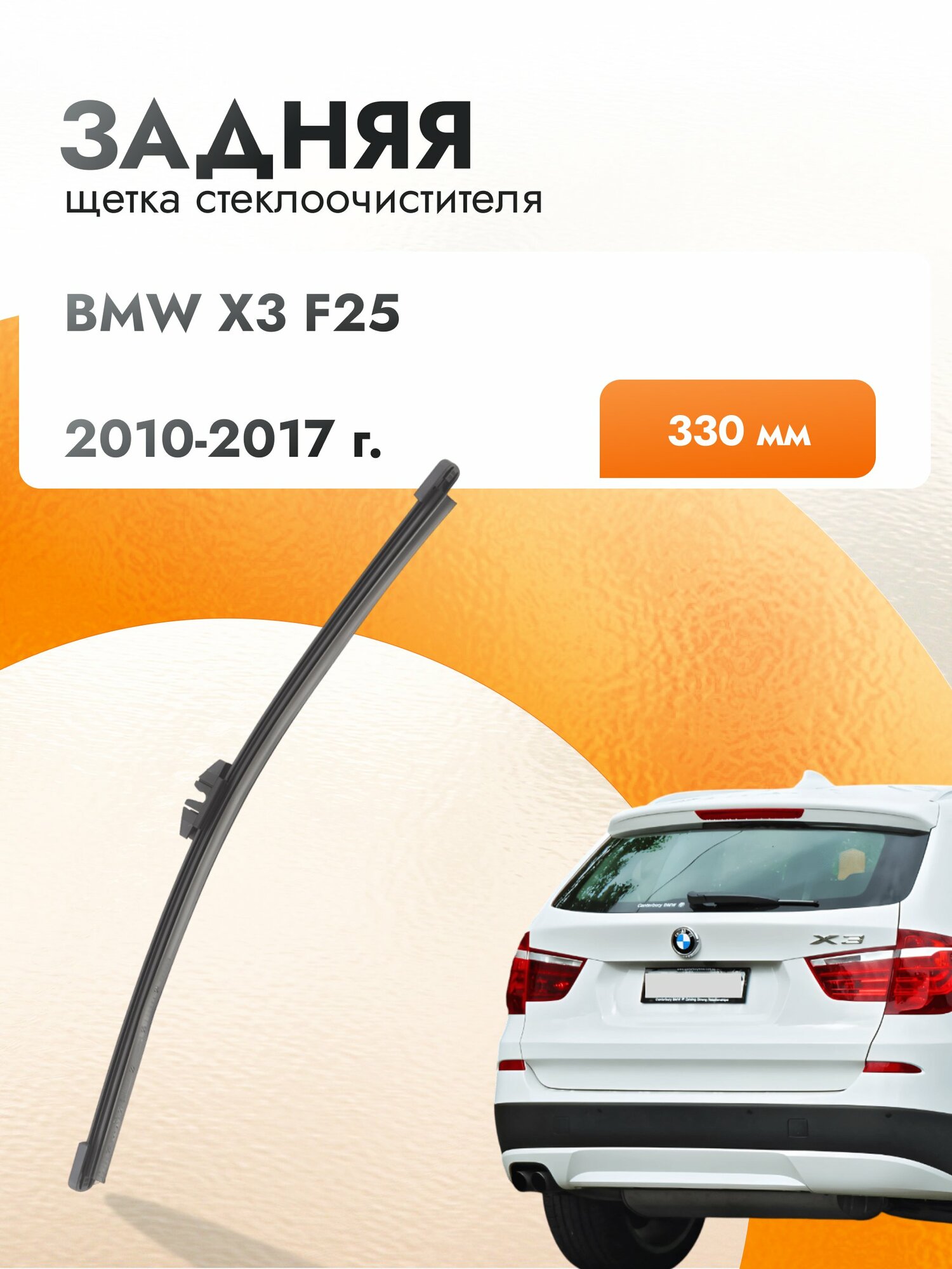 Задний дворник для BMW X3 F25 / 2010-2017 / Задняя щетка стеклоочистителя 330 мм БМВ Х3