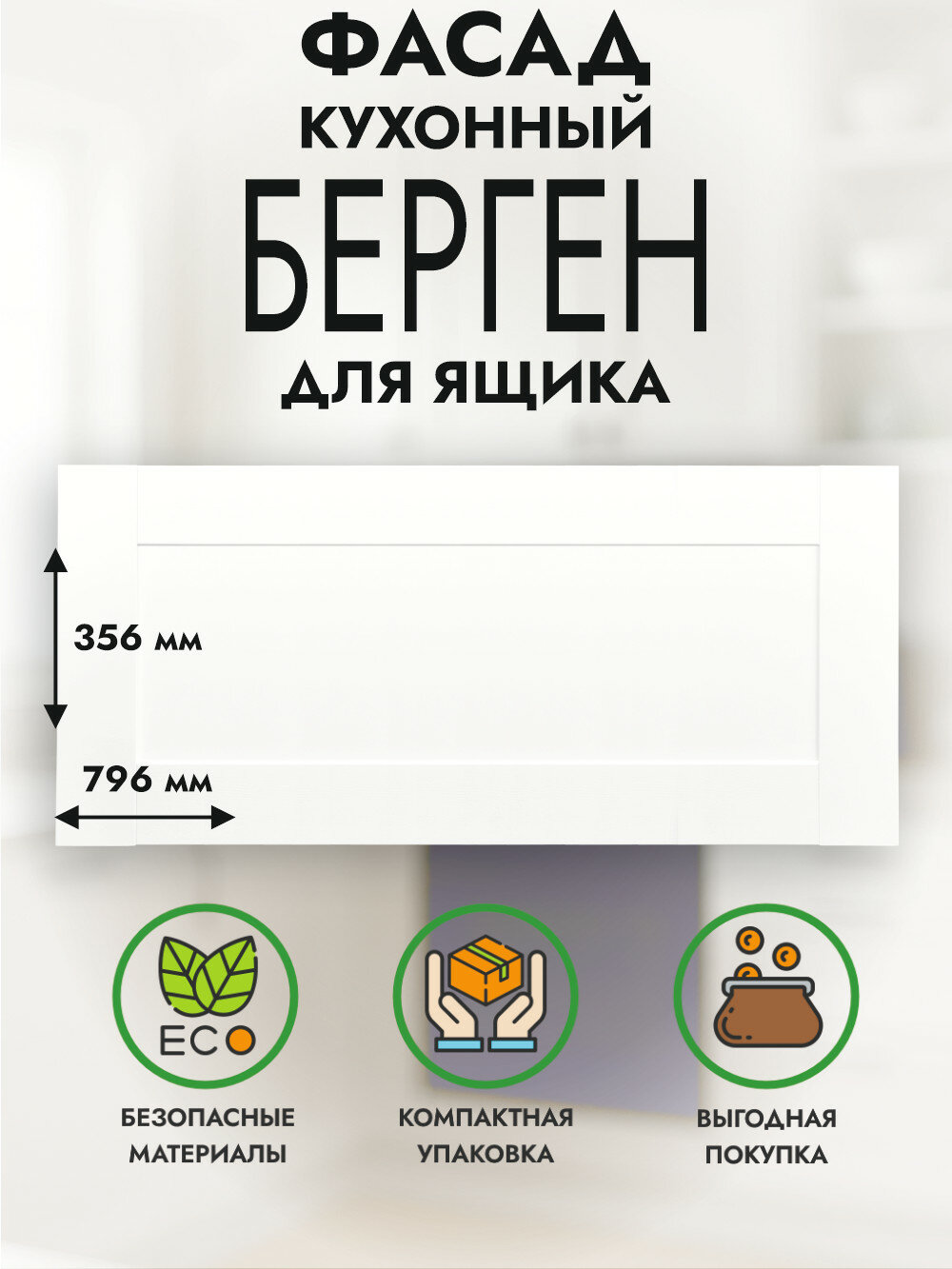 Фасад кухонный 80x36 см берген, белый премиум, для выдвижного ящика