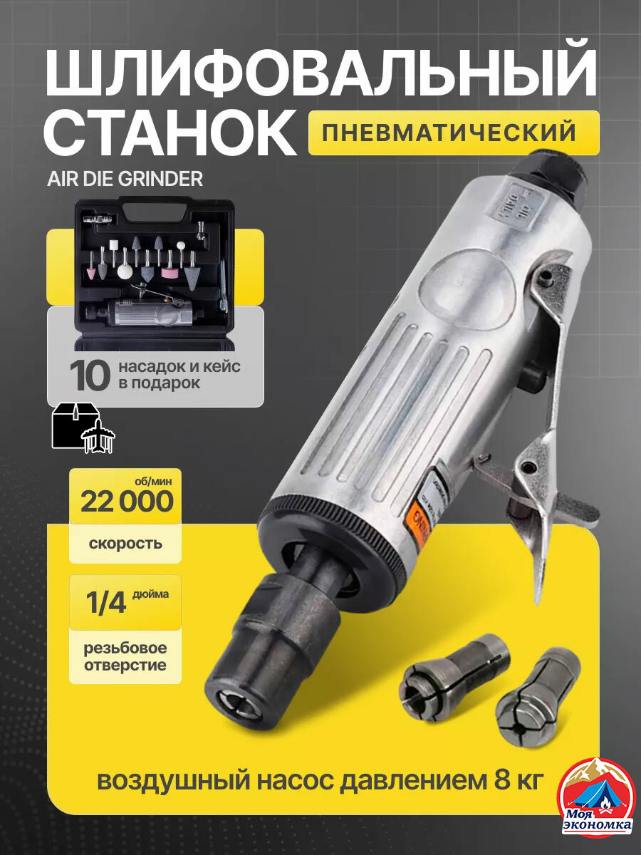 “Мояэкономка”Пневматический шлифовальный станок Air Die Grinder