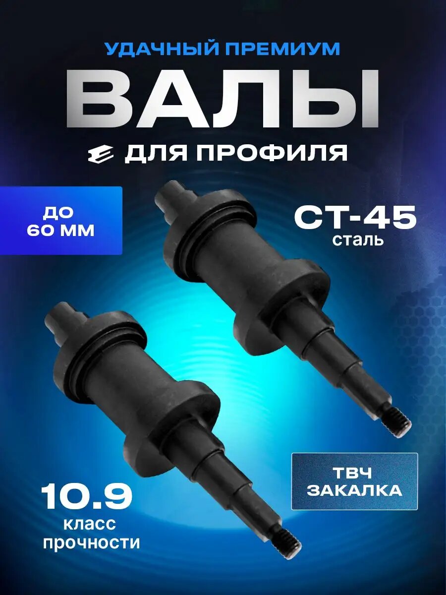 Набор валов Helicon, для трубогиба Удачный Премиум, для профиля 60 мм, углеродистая сталь