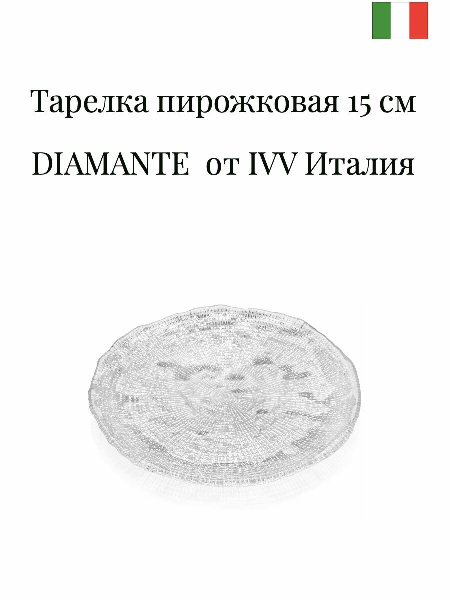 Тарелка пирожковая из декорированного стекла DIAMANTE от IVV Италия 15 см