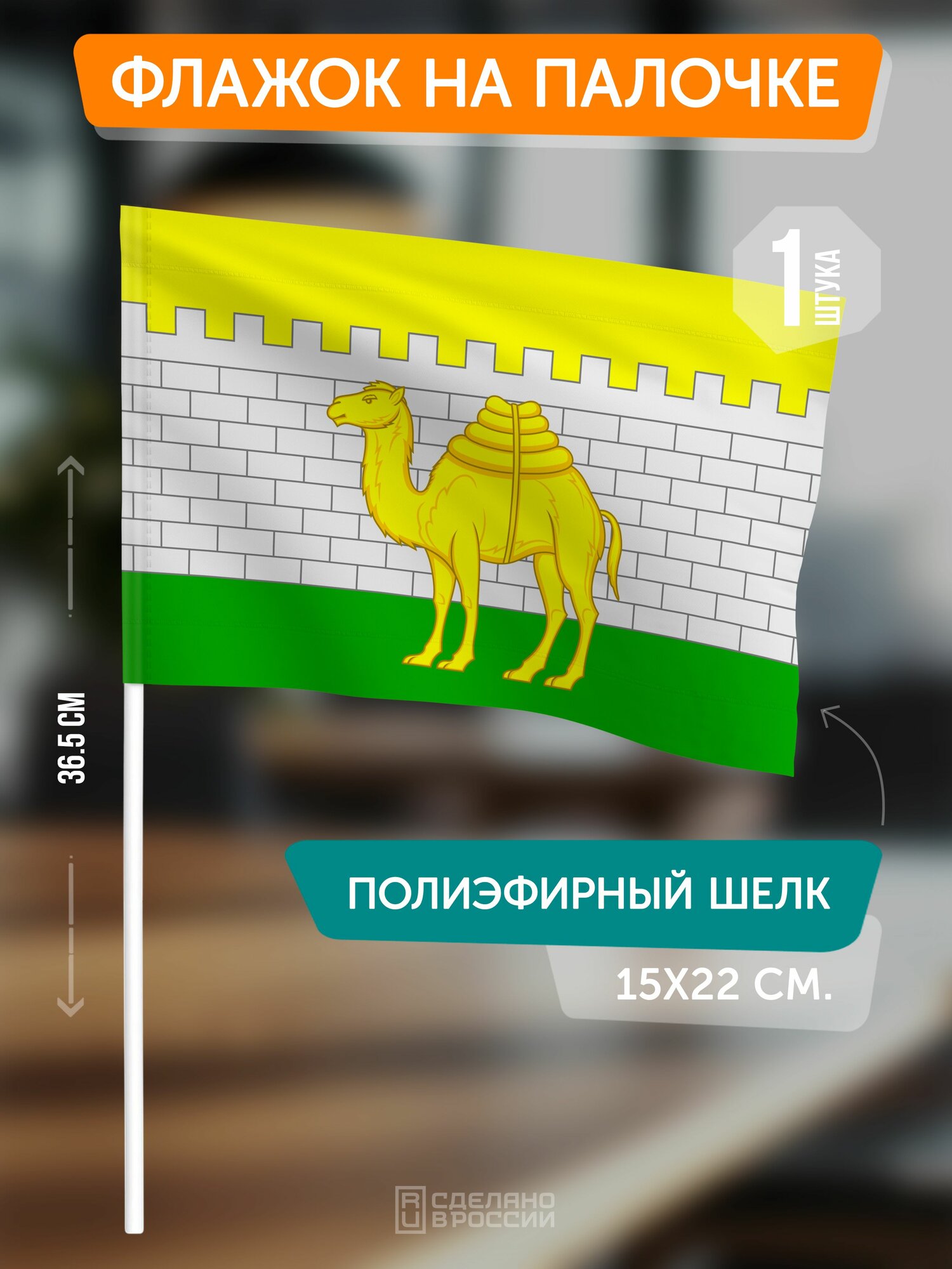 Флаг Челябинска на палочке