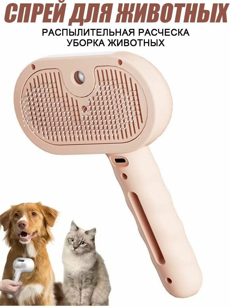 Паровая щетка для кошек и собак, массажная расческа с паром, 3в1