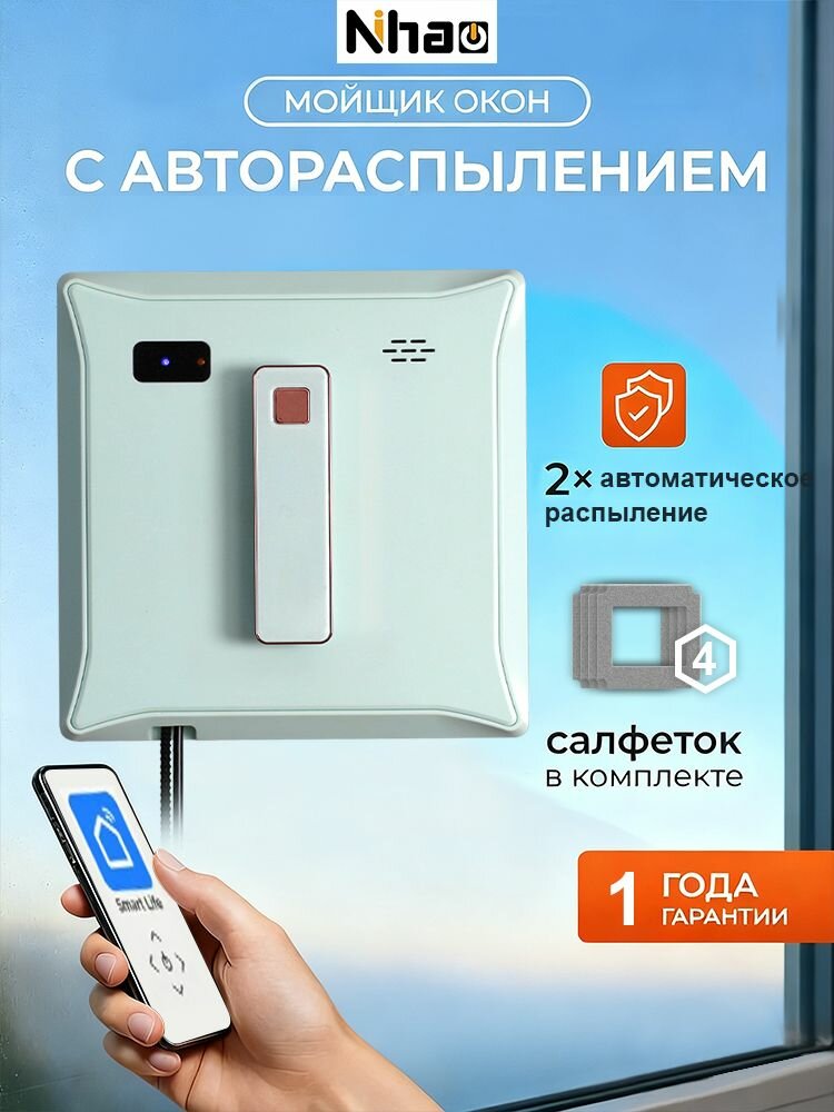 Робот для мойки окон с двойным распылением и квадратным корпусом NIHAO 23