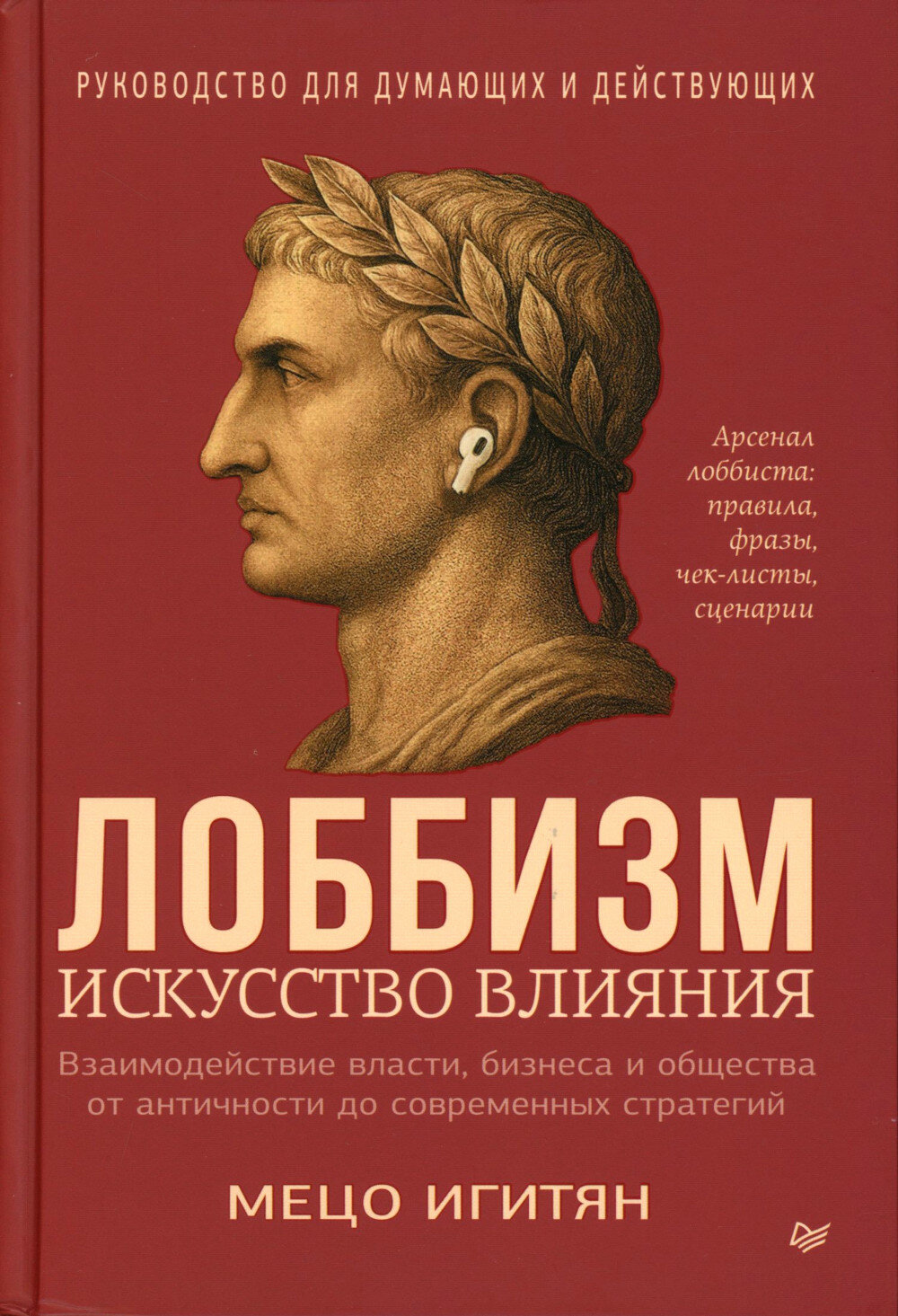 Лоббизм. Искусство влияния. Взаимодействие власти, бизнеса и общества от античности до современных стратегий. Игитян М.