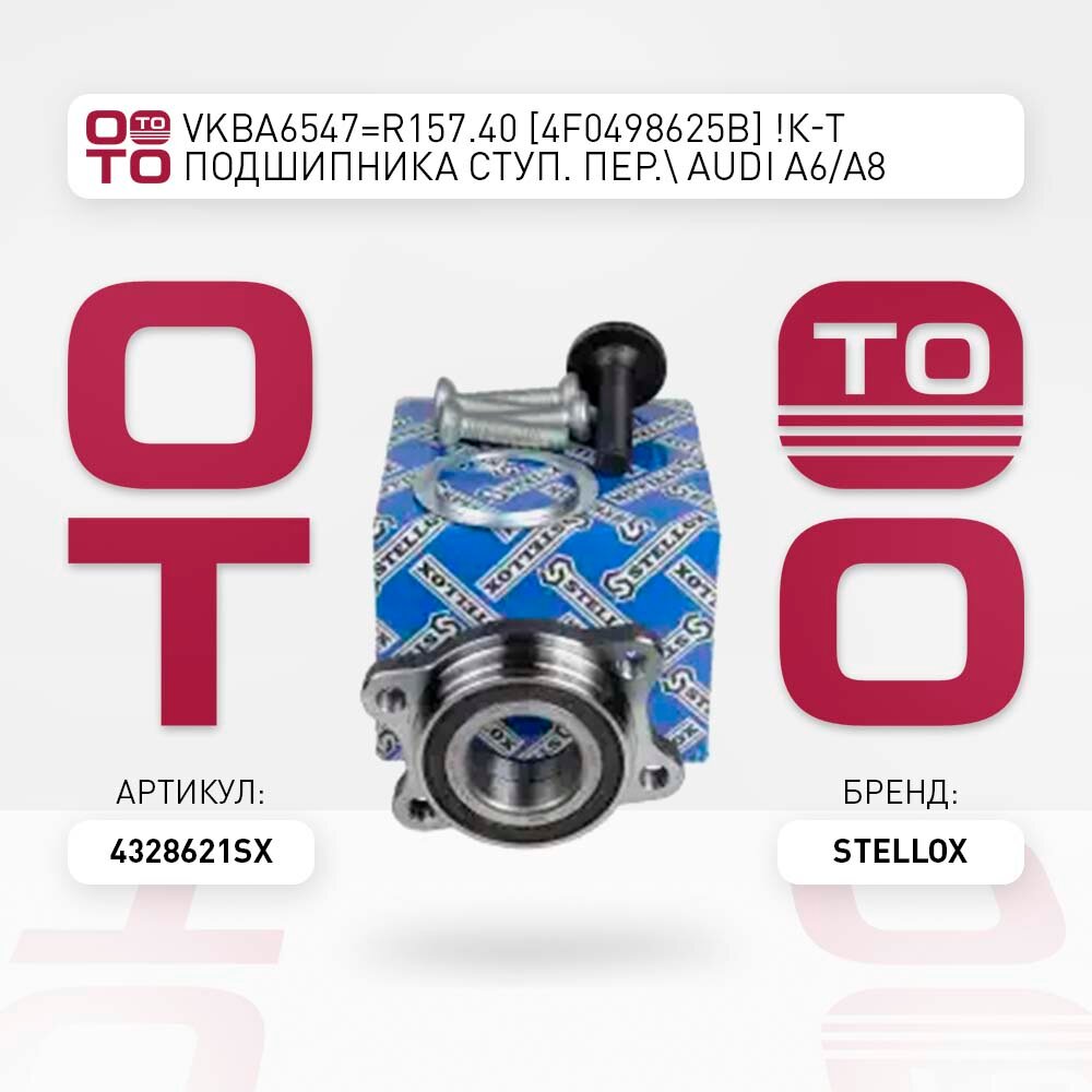 -VKBA6547-R157.40 [4F0498625B] комплект подшипника ступицы на передние \ Audi ( Ауди ) ( Ауди ) A6 / A8 2.0-4.2i / TDi 06 STELLOX 4328621SX, 4328621_SX, 43-28621-SX