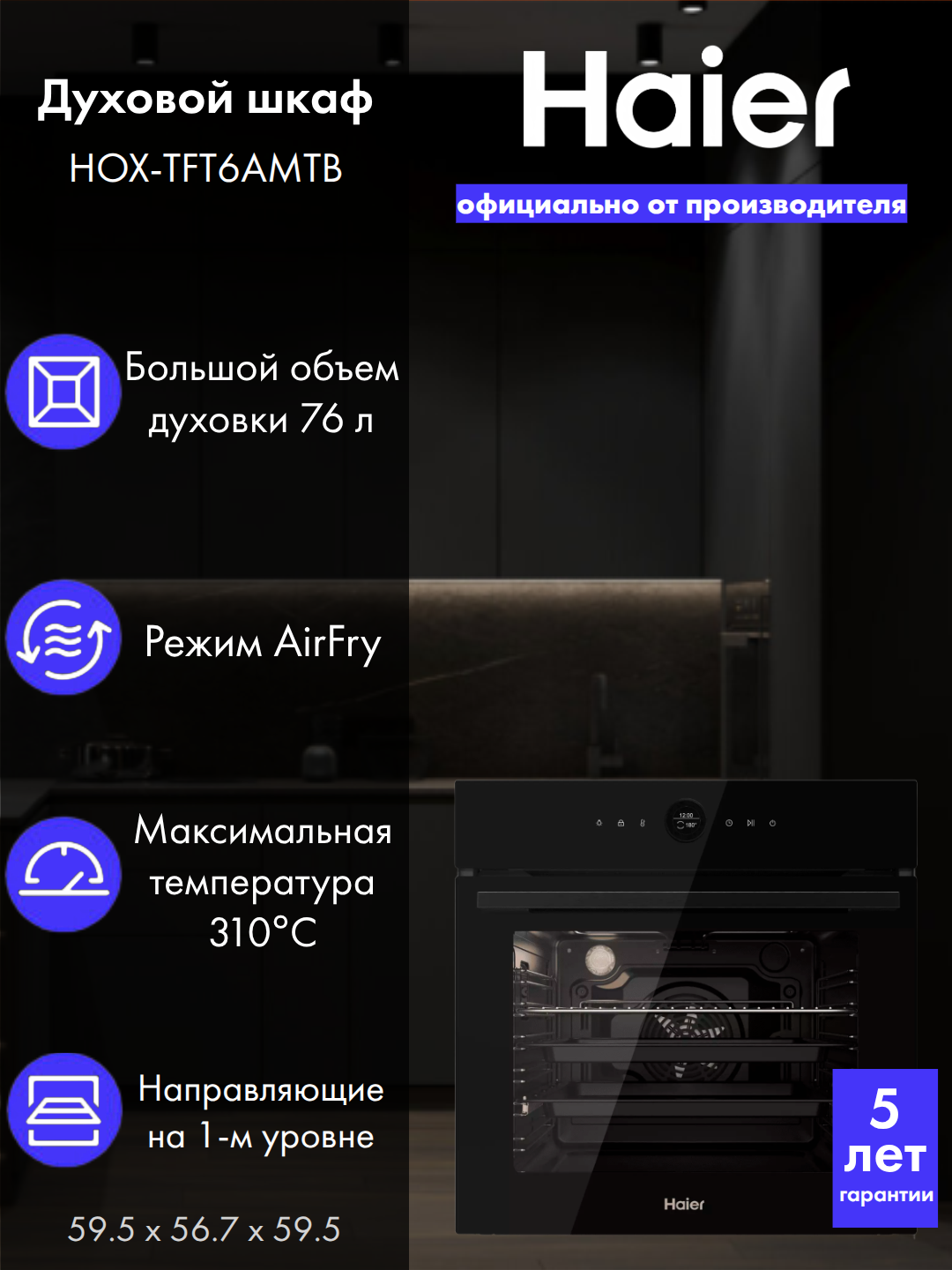 Встраиваемый духовой шкаф Haier HOX-TFT6AMTB, электрический, черный, 76 литров