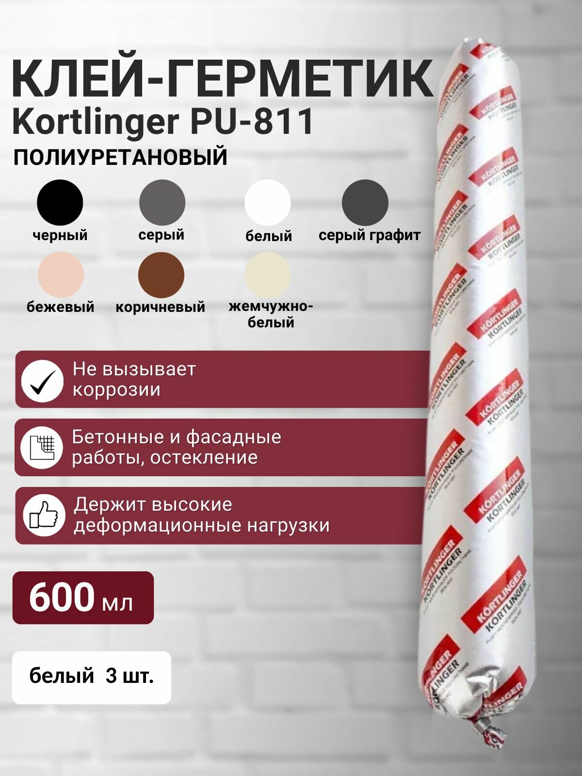Герметик полиуретановый нейтральный атмосферостойкий Kortlinger PU-811 600 мл. Белый, комплект 3 шт.