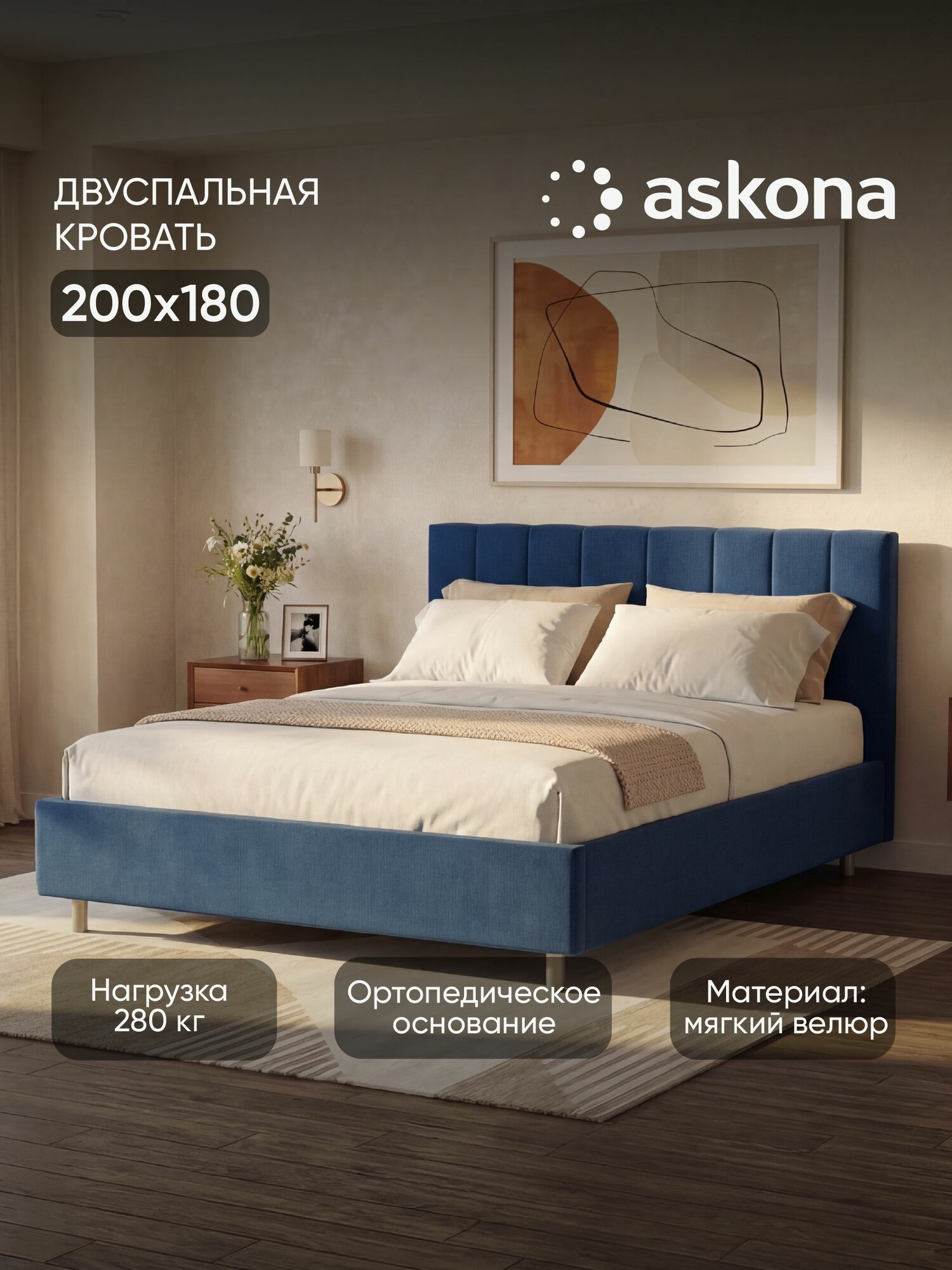 Кровать Askona (Аскона) Pola nova (Пола нова) Тк. Velutto 26 180x200