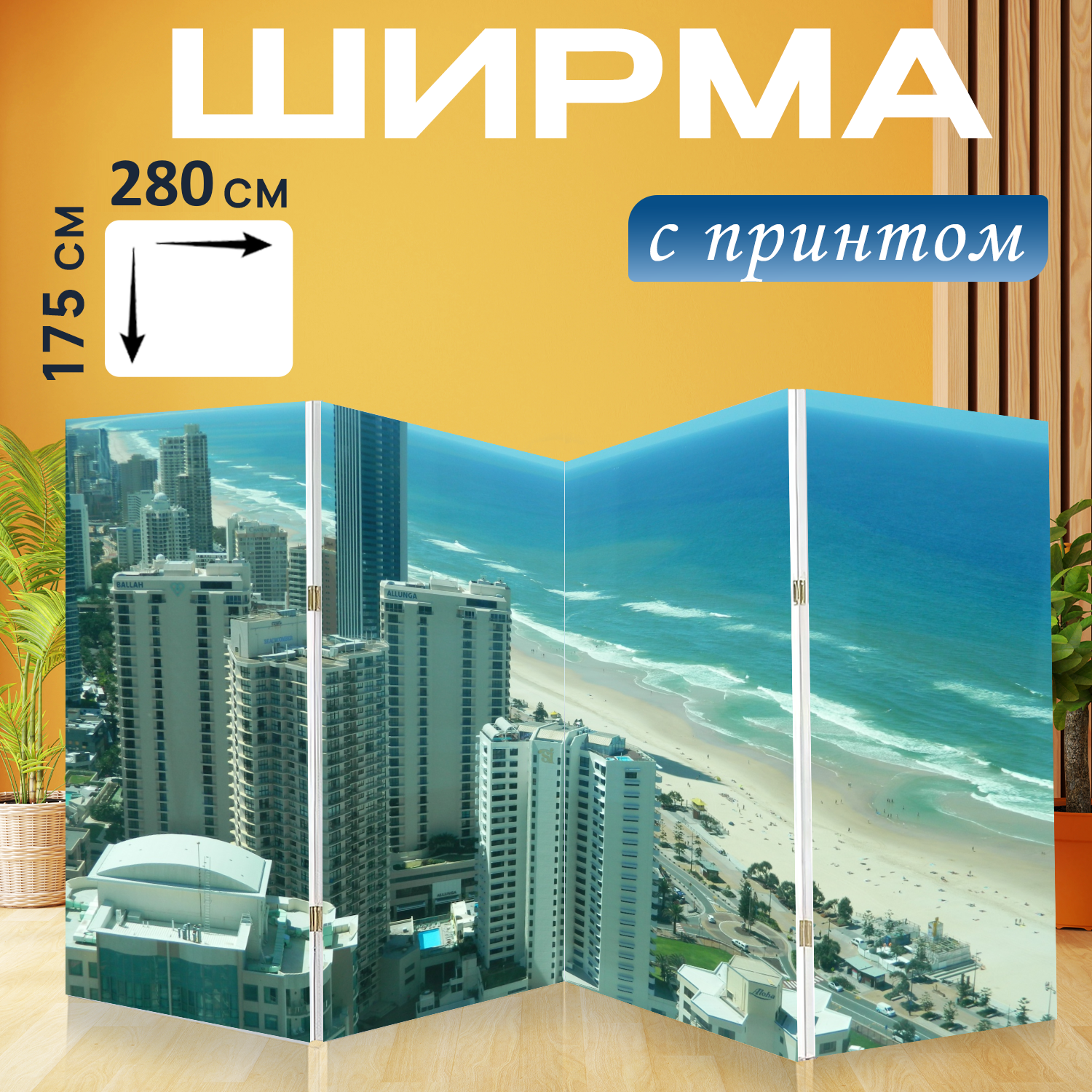 Ширма "Голд-Кост в Австралии Вид небоскребов в Голд-Кост Голд-Кост небоскребы highrisers Австралия золото видом побережье" перегородка для зонирования комнаты с принтом 280x175 см. на холсте