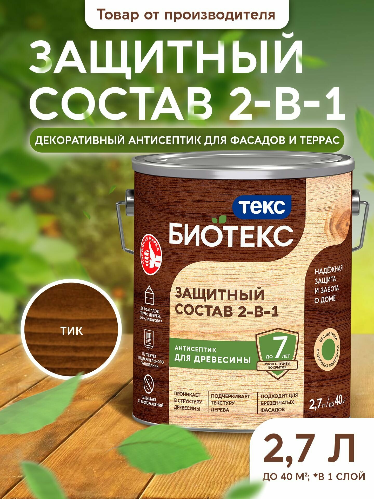 Защитный Состав 2-в-1 BIOTEKS Тик 2,7л