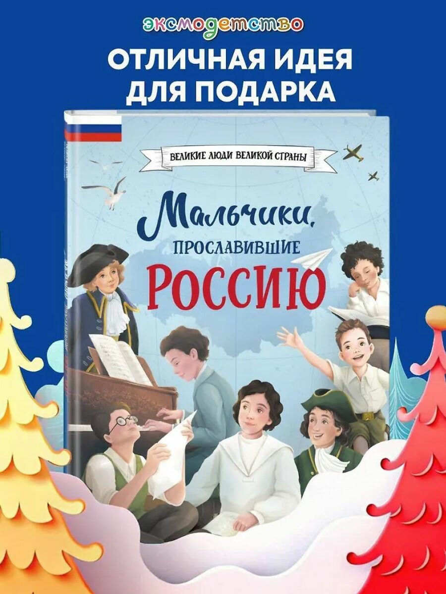 Мальчики, прославившие Россию