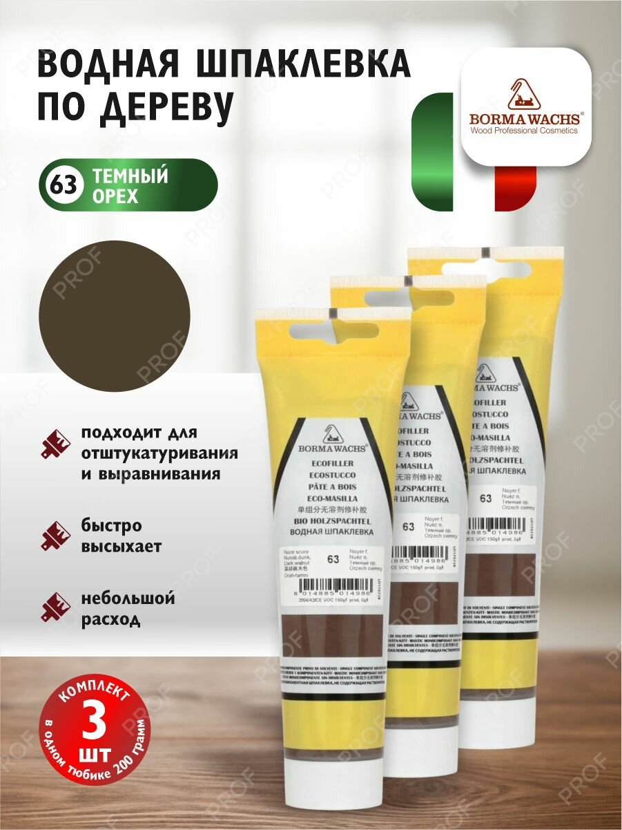 Шпатлевка водная по дереву Borma Wachs Ecostucco цвет 63 тёмный орех 200 гр, 3 шт