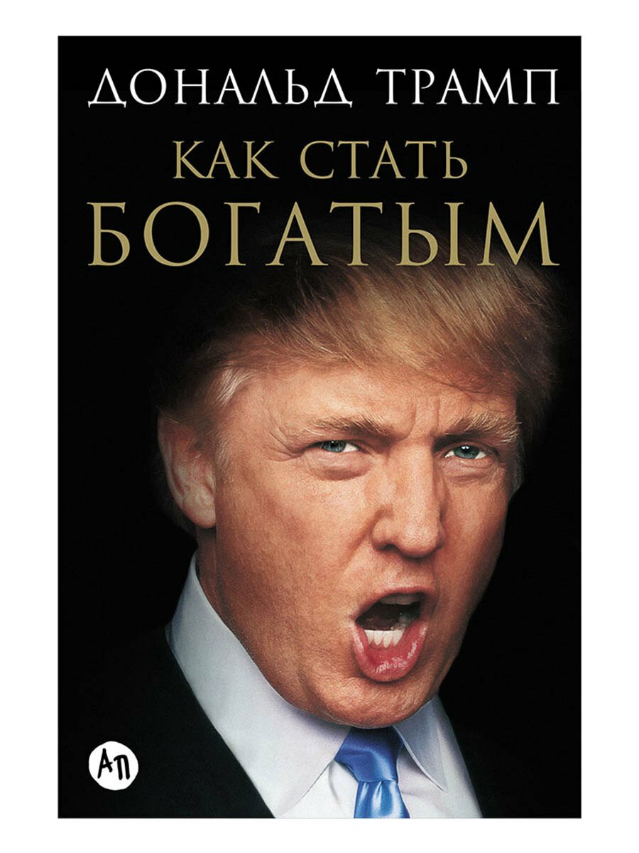 Как стать богатым(Дональд Трамп)