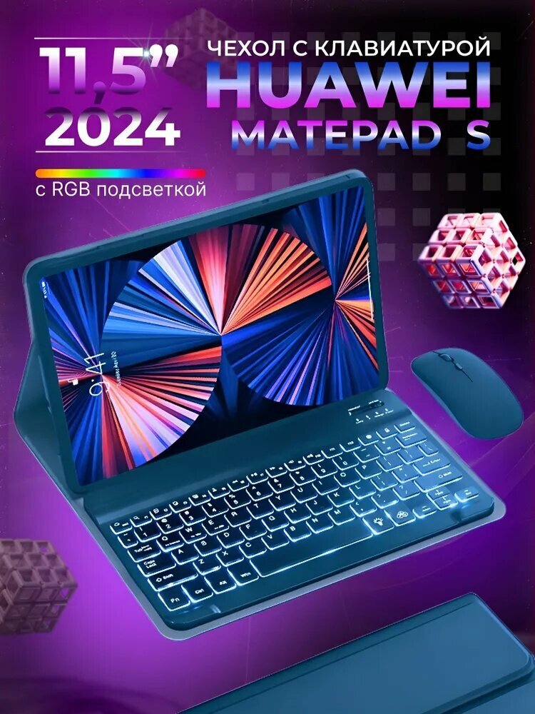 Чехол с клавиатурой и мышью для HUAWEI MatePad PaperMatte 11.5"S 2024 MatePad 11.5 2023 (Bartok-AL09B) (BTK-W00) (BTK-W09) (TGR-W09) стилус и защитная пленка в подарок