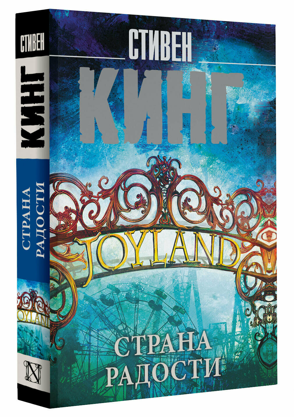 "Страна радости" Кинг С, серия "Король на все времена", 320 стр.