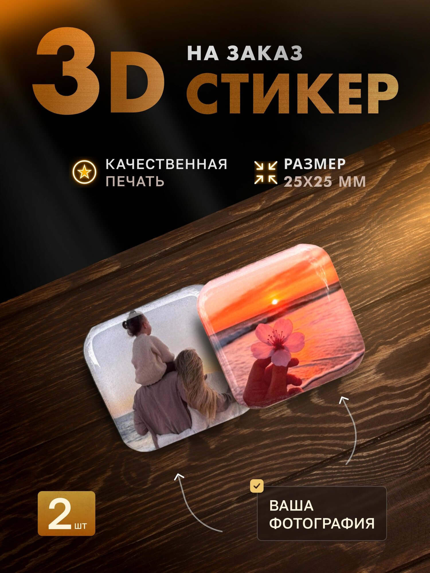 3д стикер на телефон наклейка со своим фото 2.5x2.5см 2шт