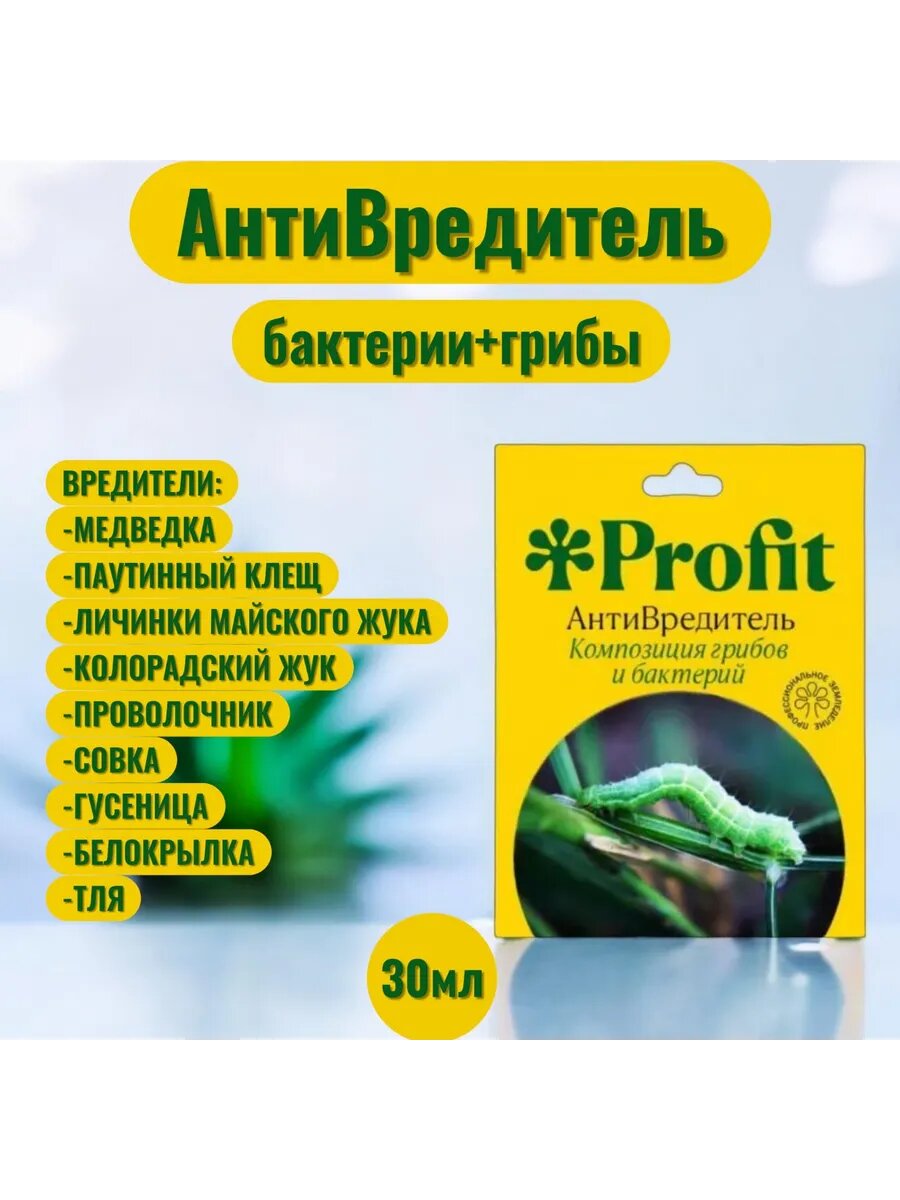 "АнтиВредитель" 30мл Композиция грибов и бактерий